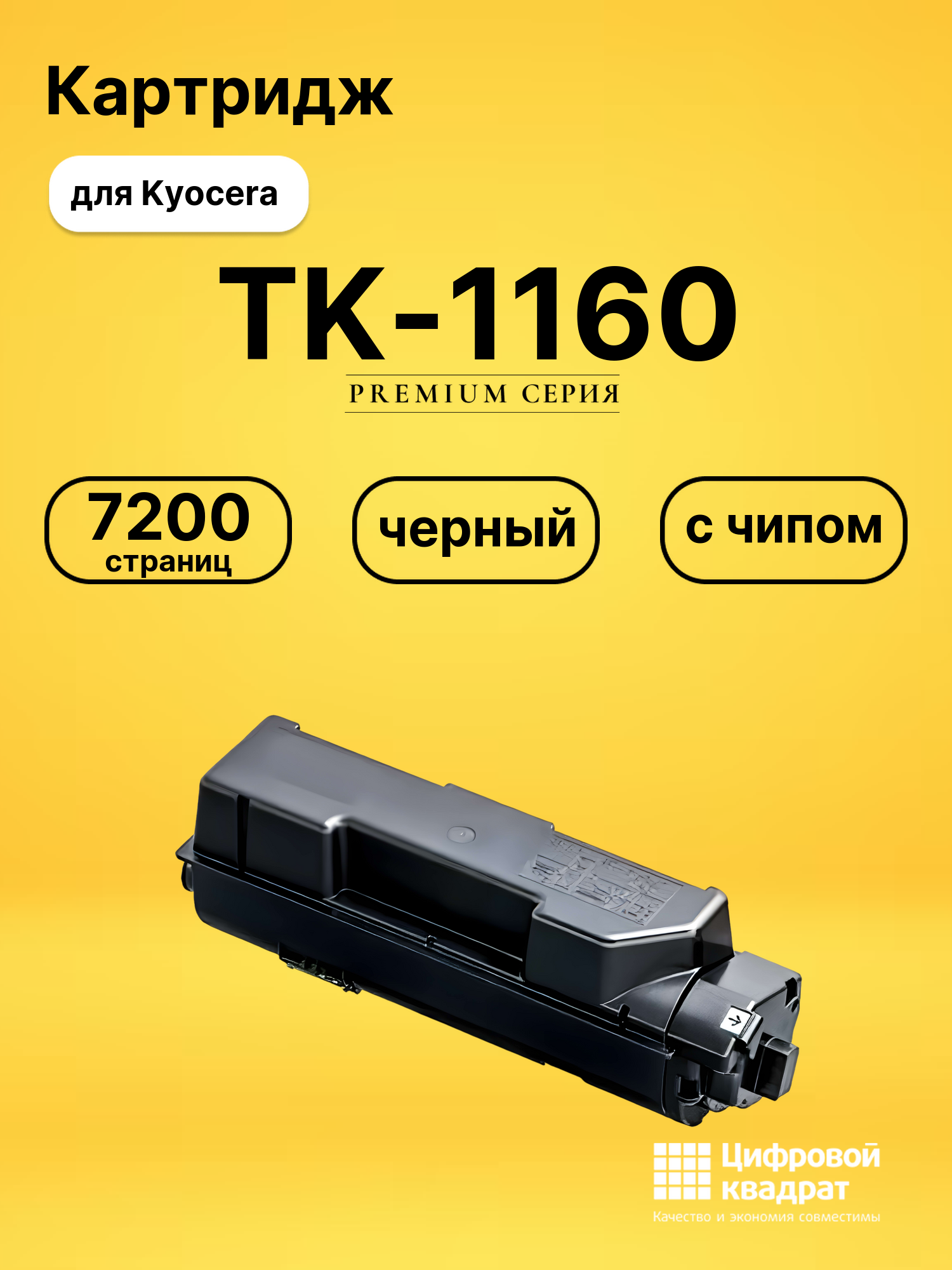Картридж TK-1160 для принтеров Kyocera P2040dn, P2040dw черный
