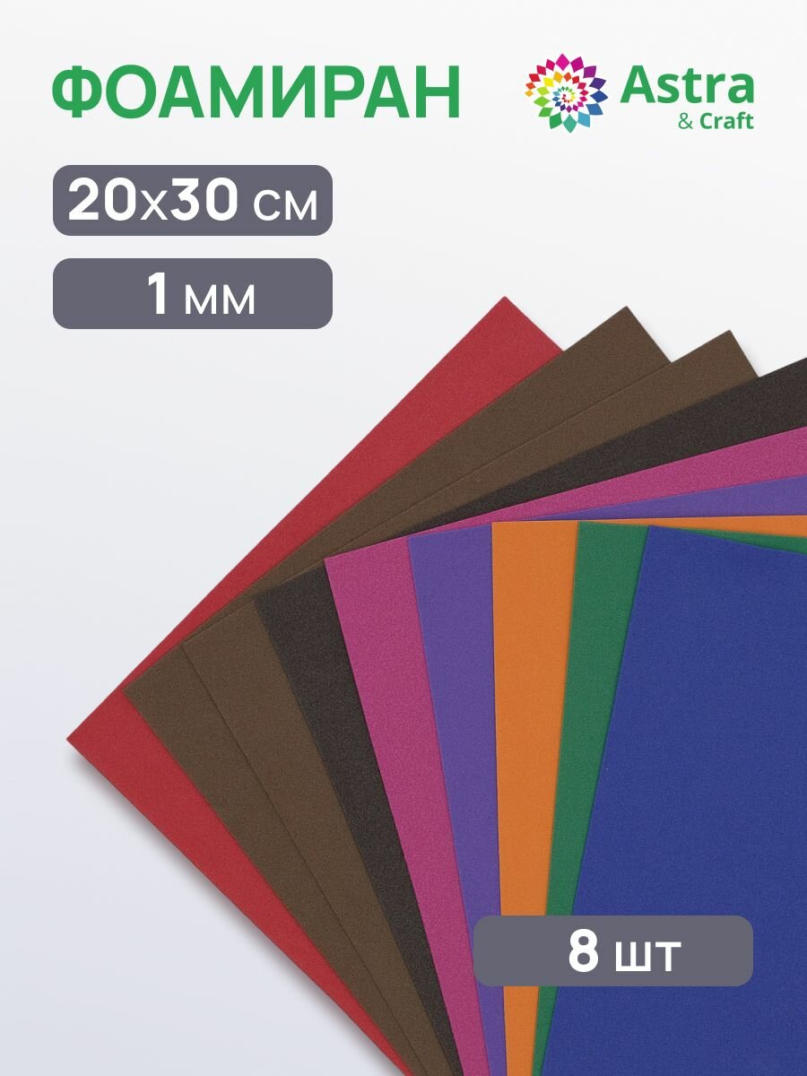 Фоамиран 1 мм набор, 20*30 см, 8 листов, микс темных оттенков, Astra&Craft