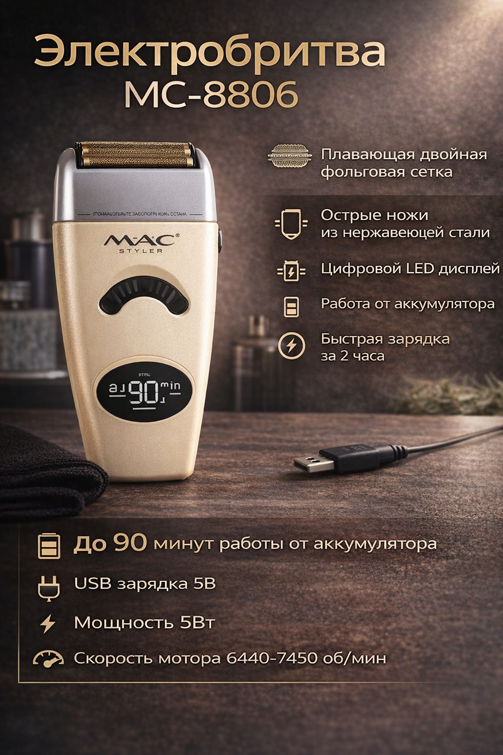 Электробритва MC-8806 с двойной фольгой и LED дисплеем, USB зарядкой