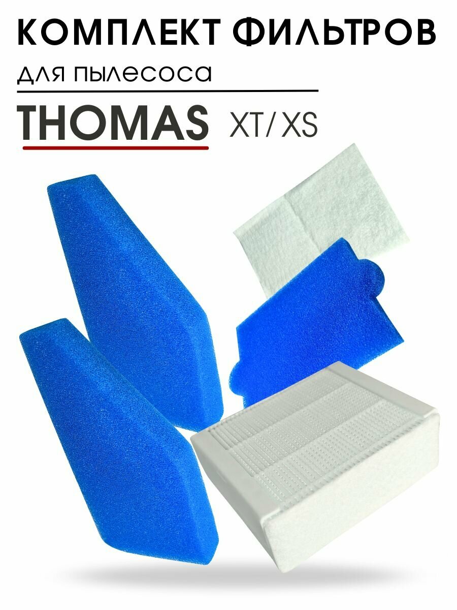 Фильтр для пылесоса Thomas XT/XS, Drybox Amfibia, AquaBox, комплект, набор фильтров Томас 5шт