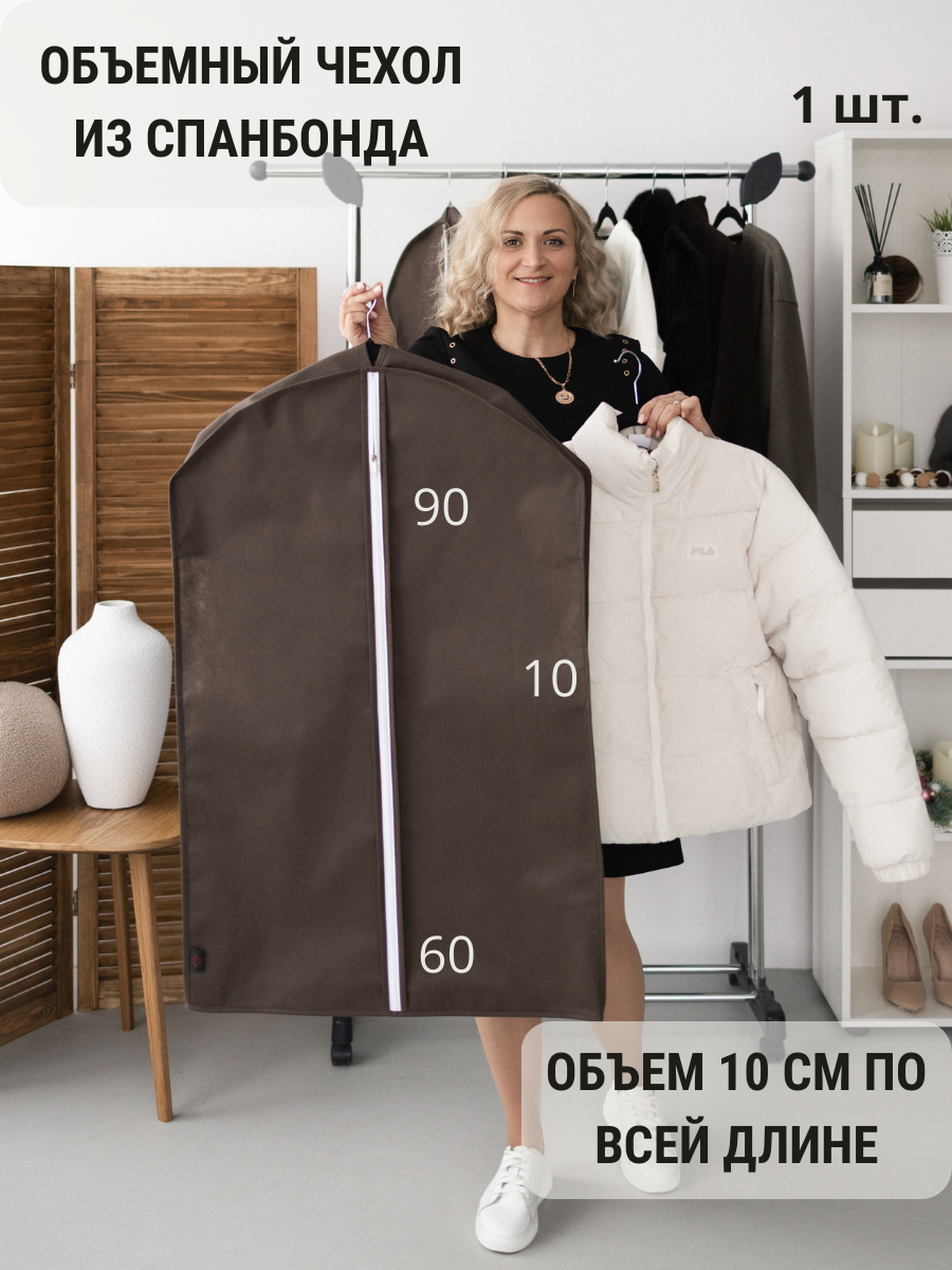 Чехол для одежды объемный 60х90х10 см. Можно стирать