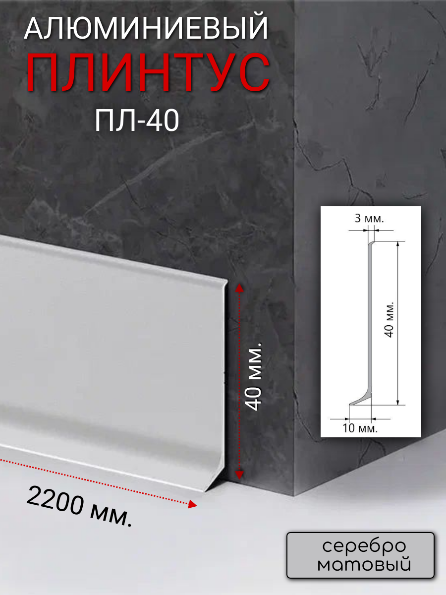 Плинтус алюминиевый напольный ПЛ 40мм Серебро Матовый 2.2м. Анодированный
