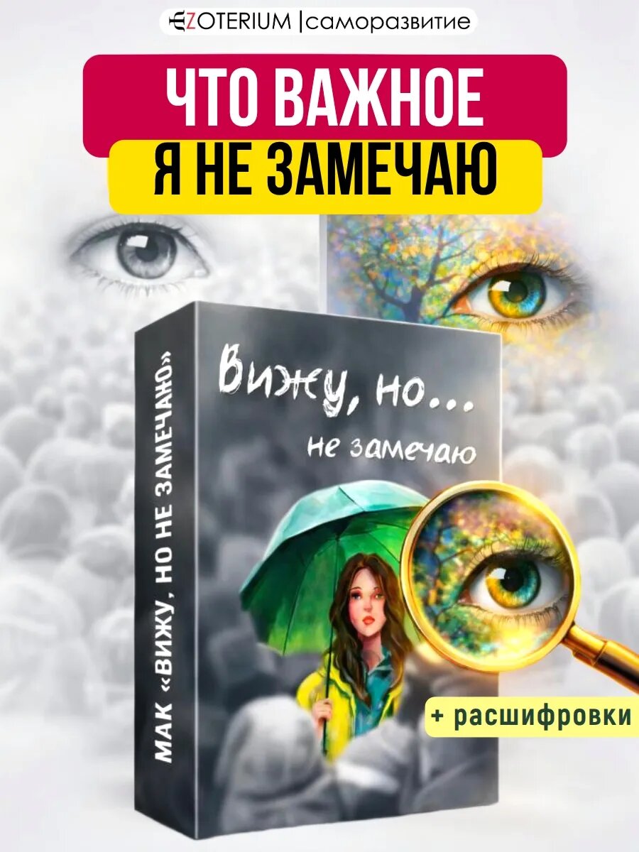 Метафорические ассоциативные карты МАК Вижу, но не замечаю 50 шт.