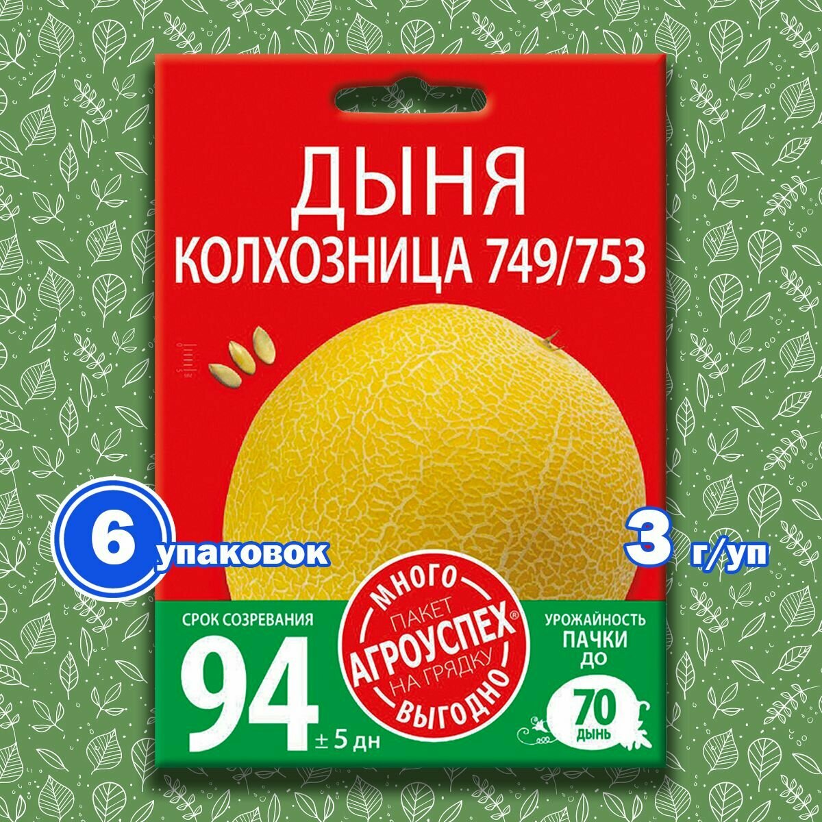 Семена Агроуспех Дыня Колхозница 749/753 3 г/уп, 6 упаковок