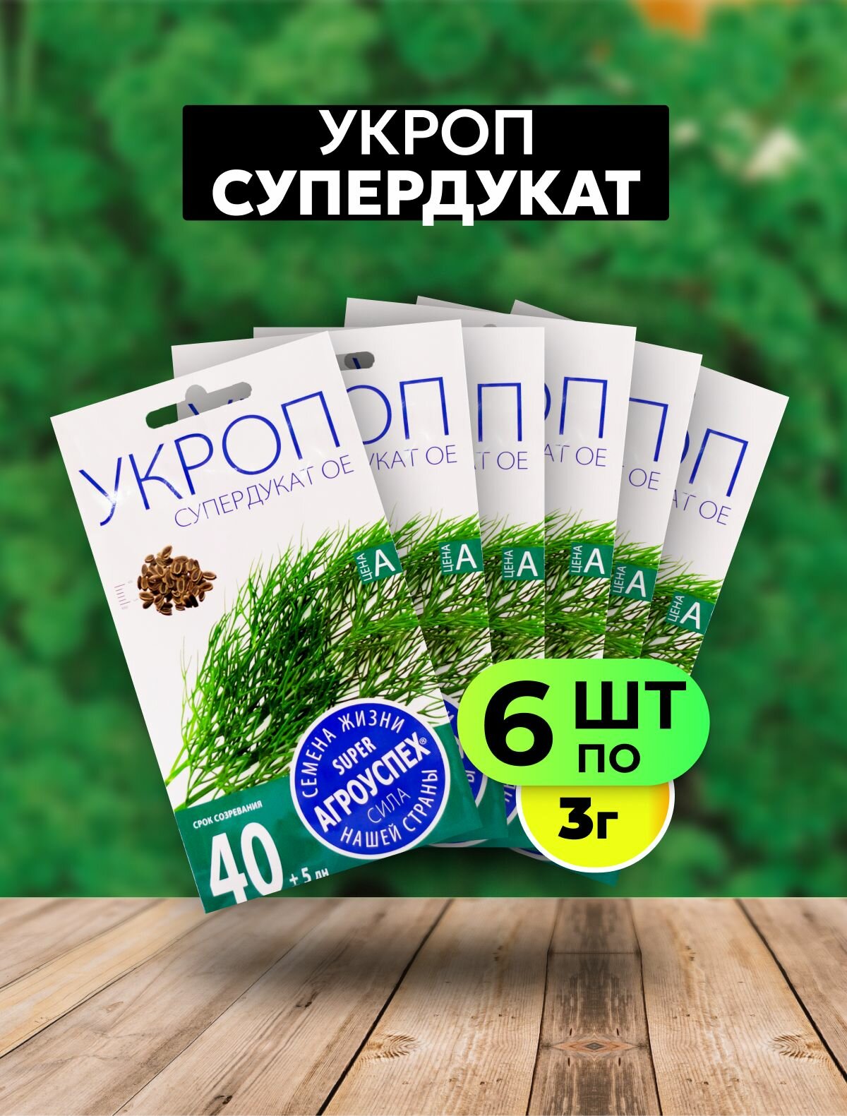 Укроп Супердукат, Нежный и сочный, семена 6 пакетов по 3гр