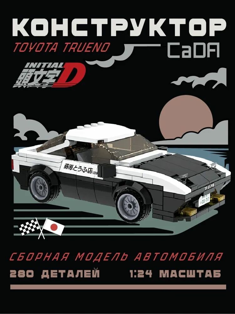 Конструктор машина Toyota AE86 Trueno, 280 деталей (совместимы с лего), C55014W, CaDA (подарок для мальчика, совместимый с lego)