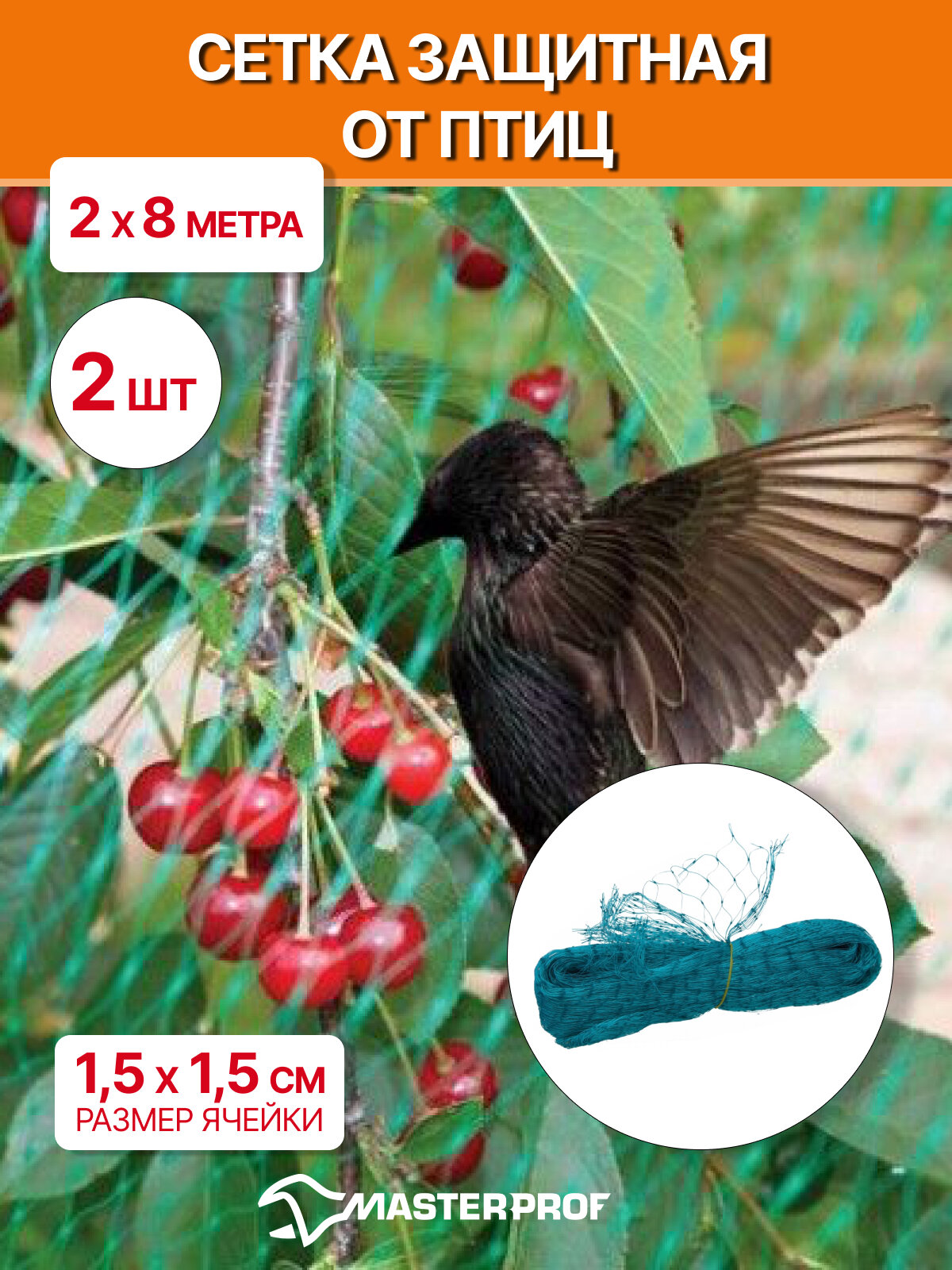 Сетка от птиц садовая защитная, 2 х 8 м, ячейка 1,5 х 1,5 см, 2 шт.