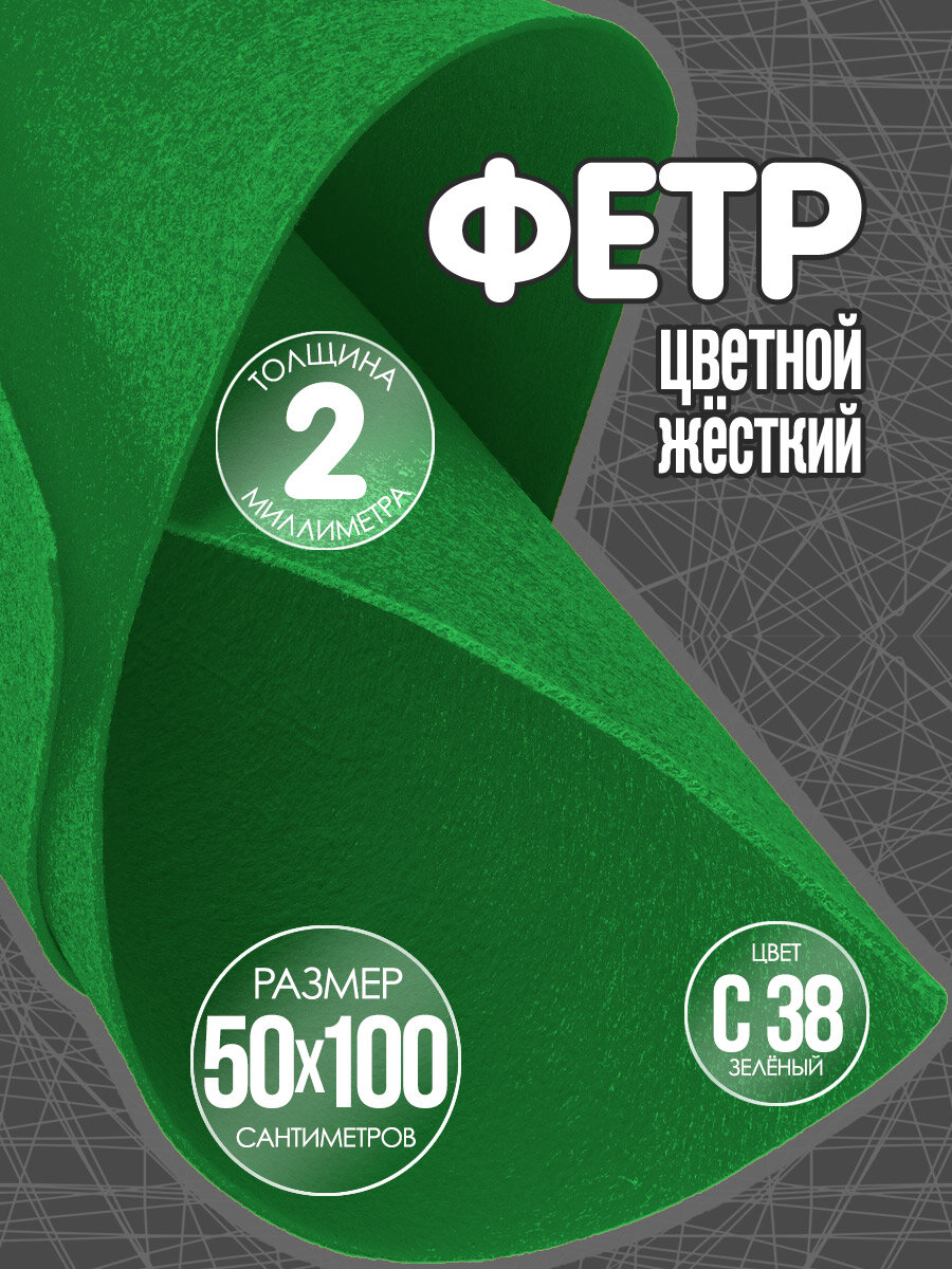 Цветной фетр 2мм 50х100 см / Фетр жесткий 50х100 см / Фетр в рулоне зеленый