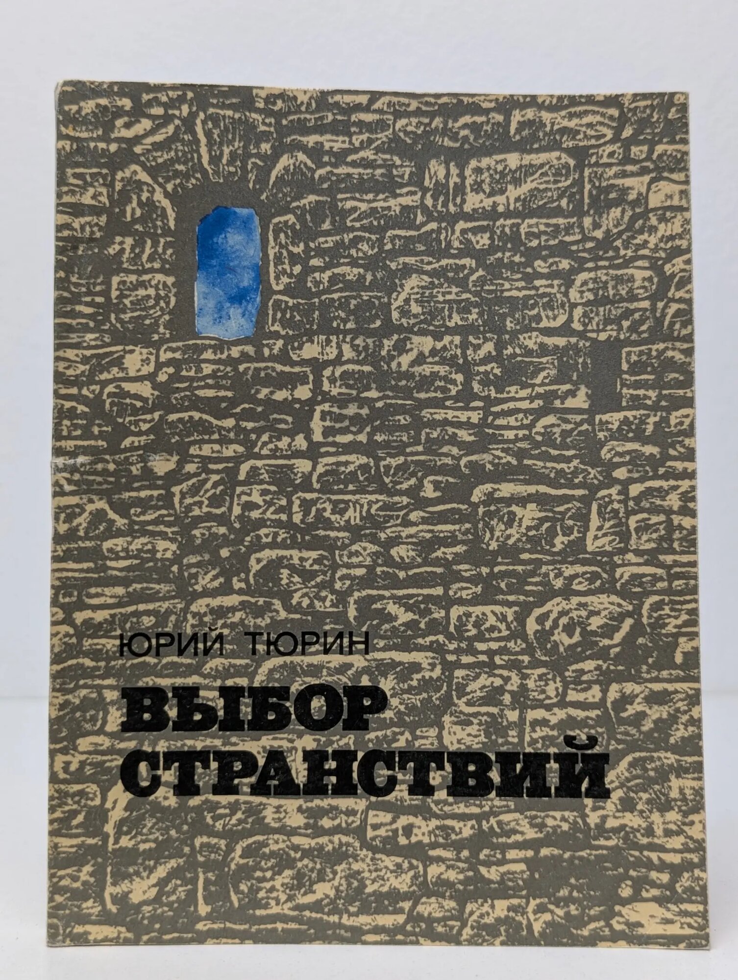 Выбор странствий Тюрин Юрий Петрович 1981