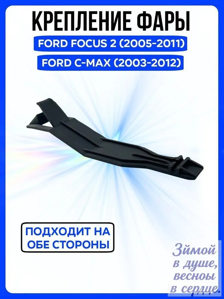 Фиксатор автомобильный, 1 шт, для Ford Focus 2, Ford C-Max, крепление фары