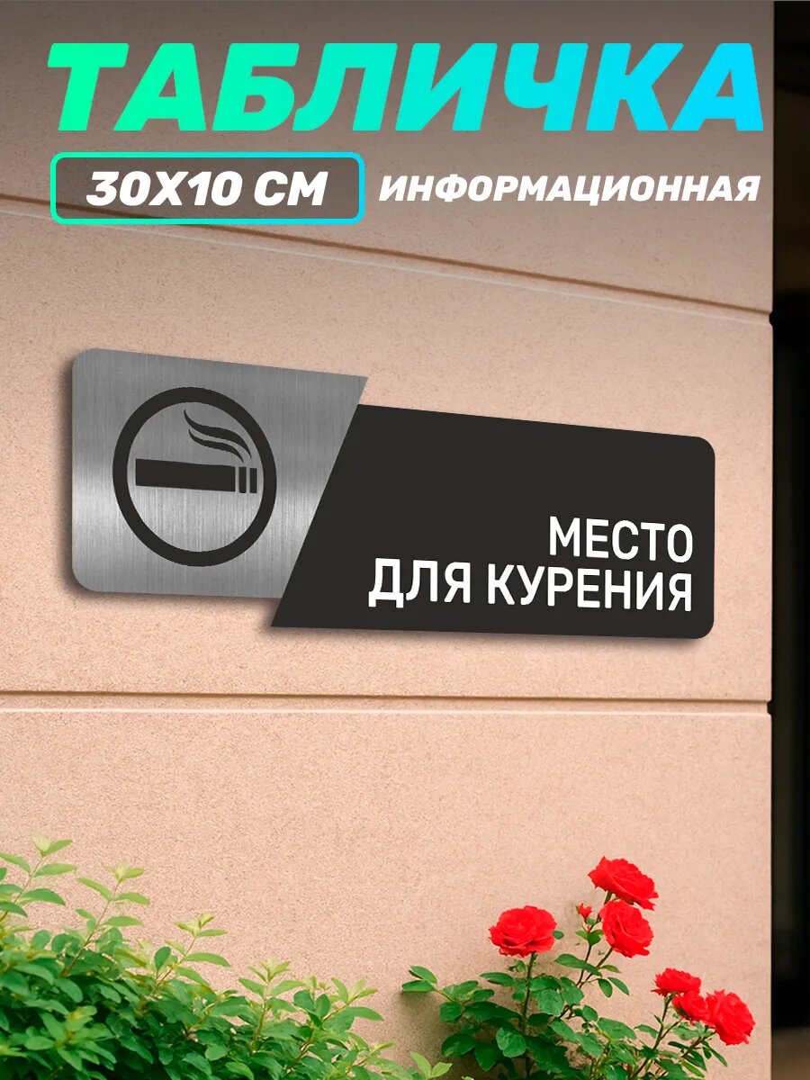 Табличка на дверь информационная для офиса Место для курения