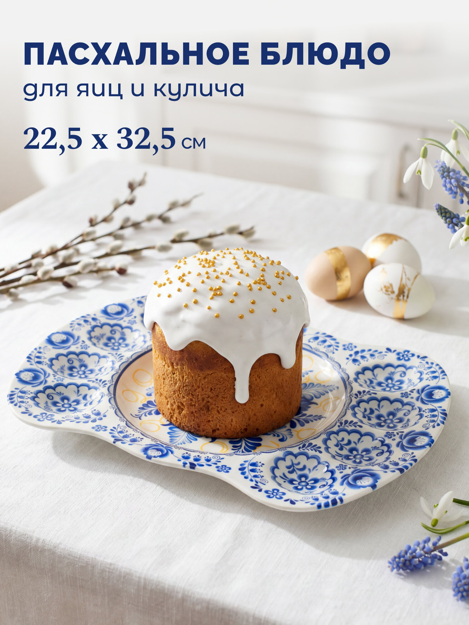 Подставка пасхальная для 8 яиц и кулича 33см SHELLEY