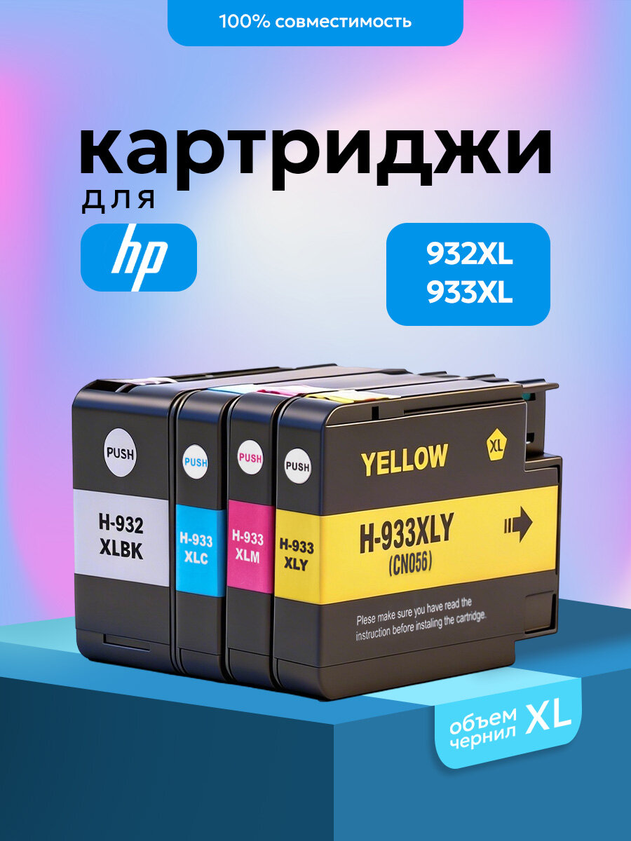 Комплект картриджей №932XL / 933XL для HP OfficeJet 6100 H611a, 6600 H711a / H711g и др, 4 цвета