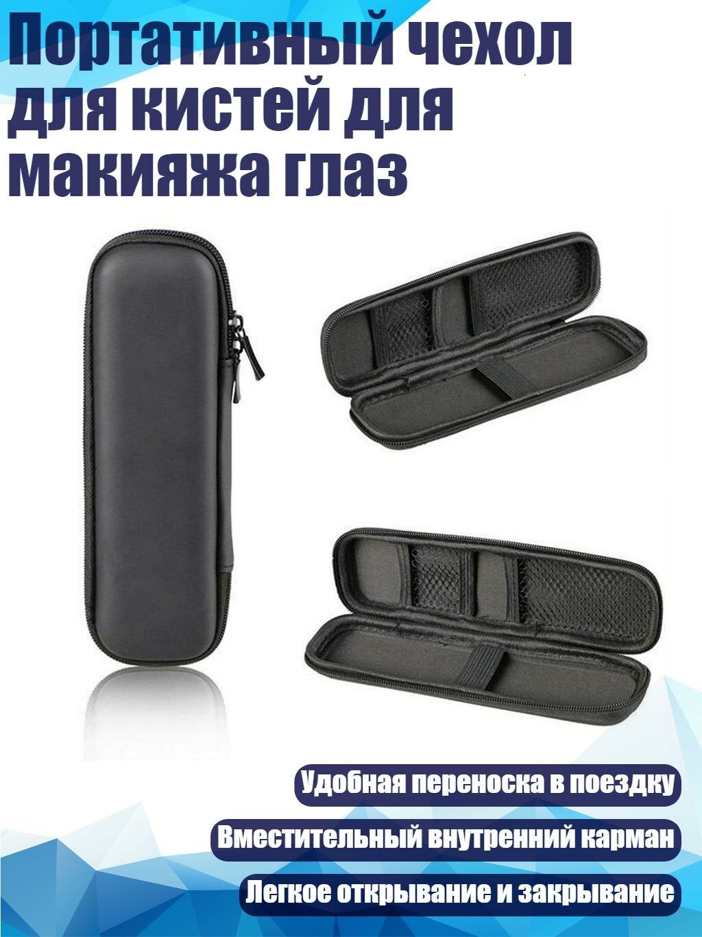 Портативный чехол для кистей для макияжа глаз, Большой