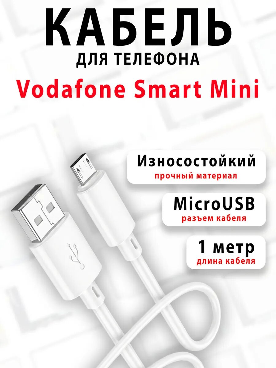 Кабель для телефона Vodafone Smart Mini