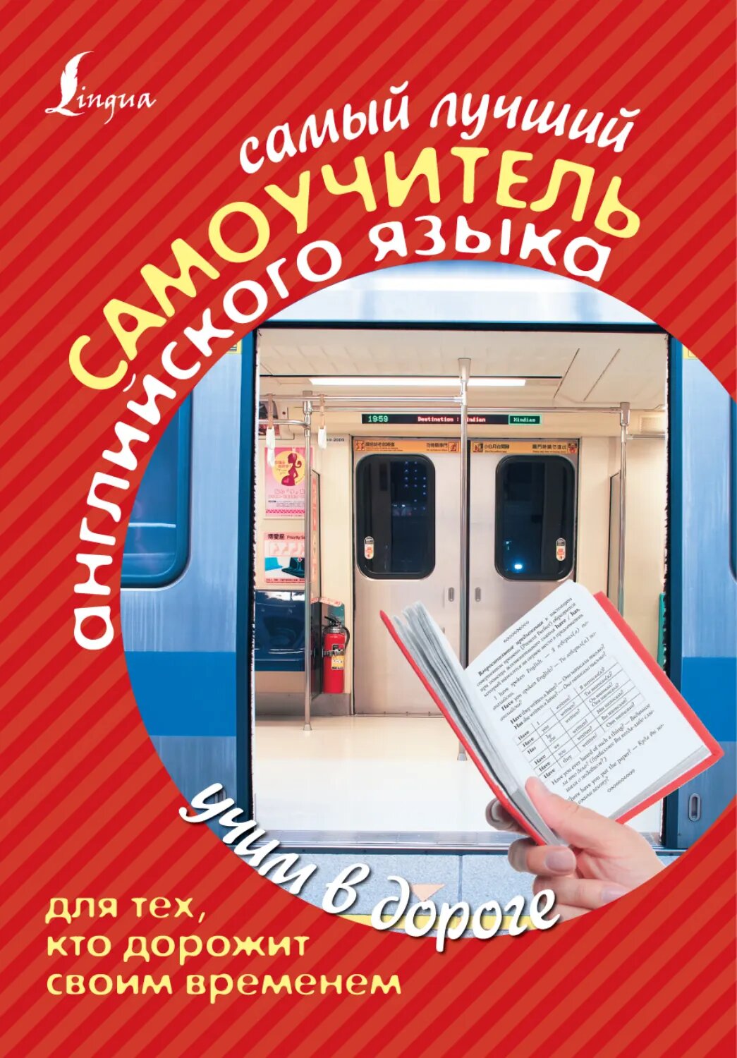 Самый лучший самоучитель английского языка для тех, кто дорожит своим временем [Цифровая книга]