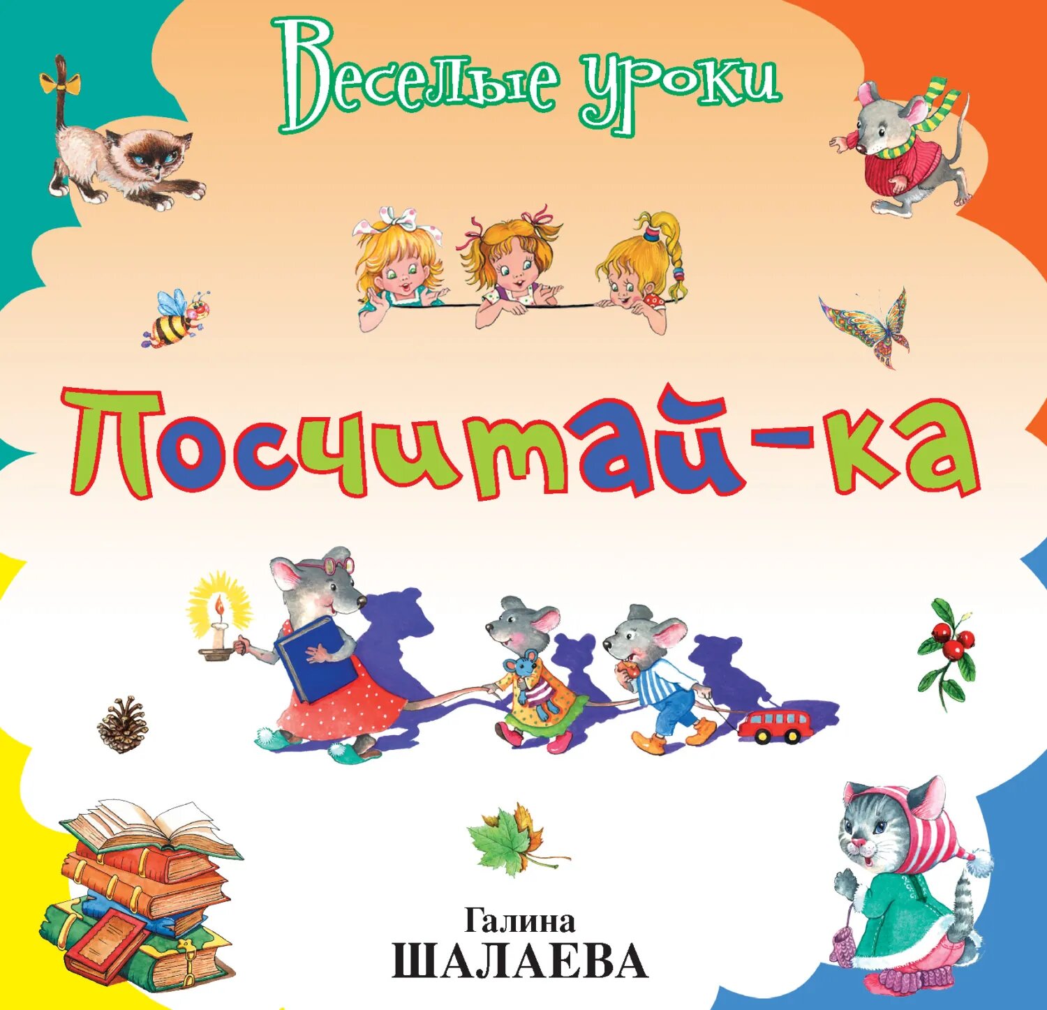 Посчитай-ка [Цифровая книга]