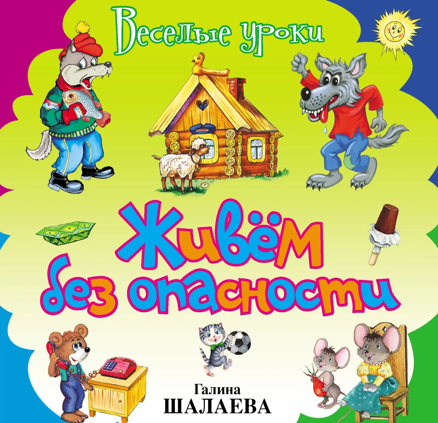 Живём без опасности [Цифровая книга]
