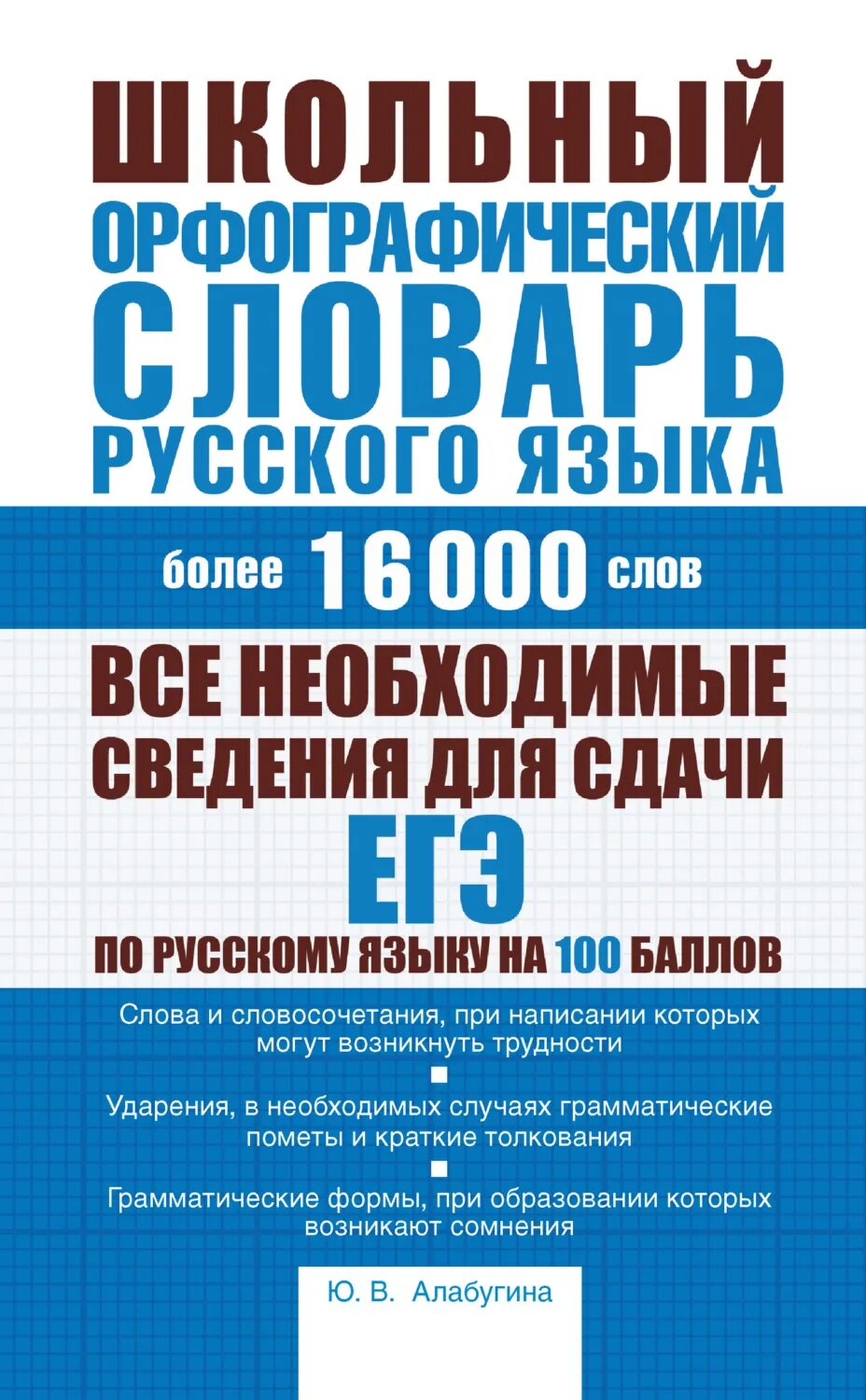 Школьный орфографический словарь русского языка: более 16000 слов [Цифровая книга]