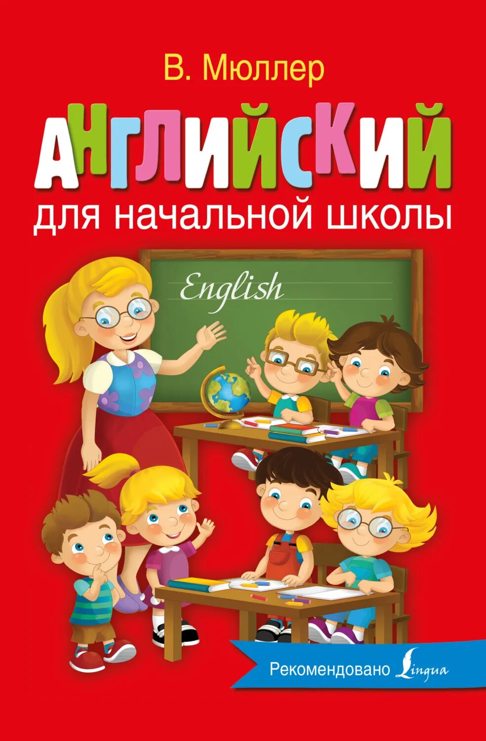 Английский для начальной школы [Цифровая книга]