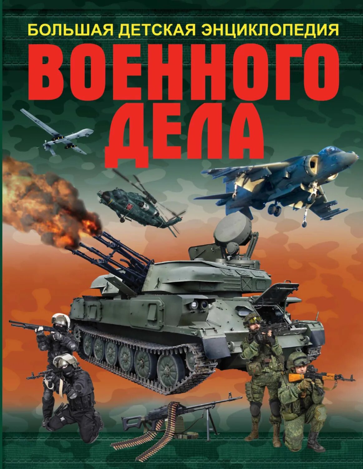 Большая детская энциклопедия военного дела [Цифровая книга]