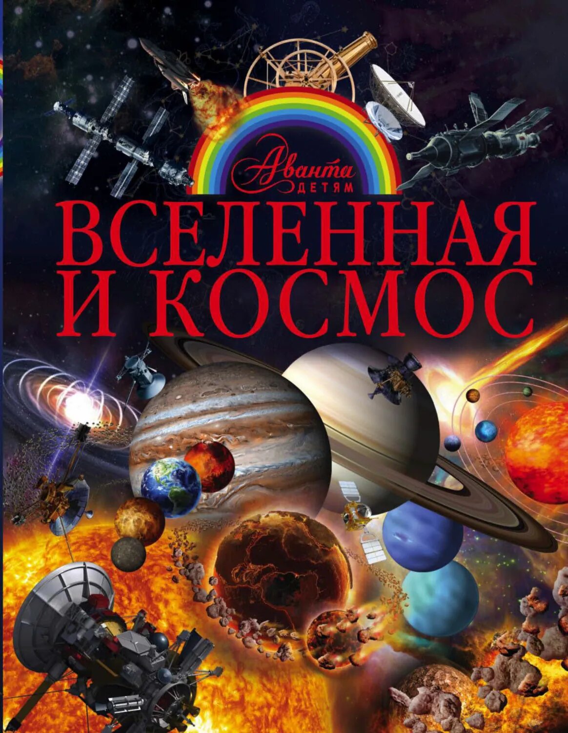 Вселенная и космос [Цифровая книга]