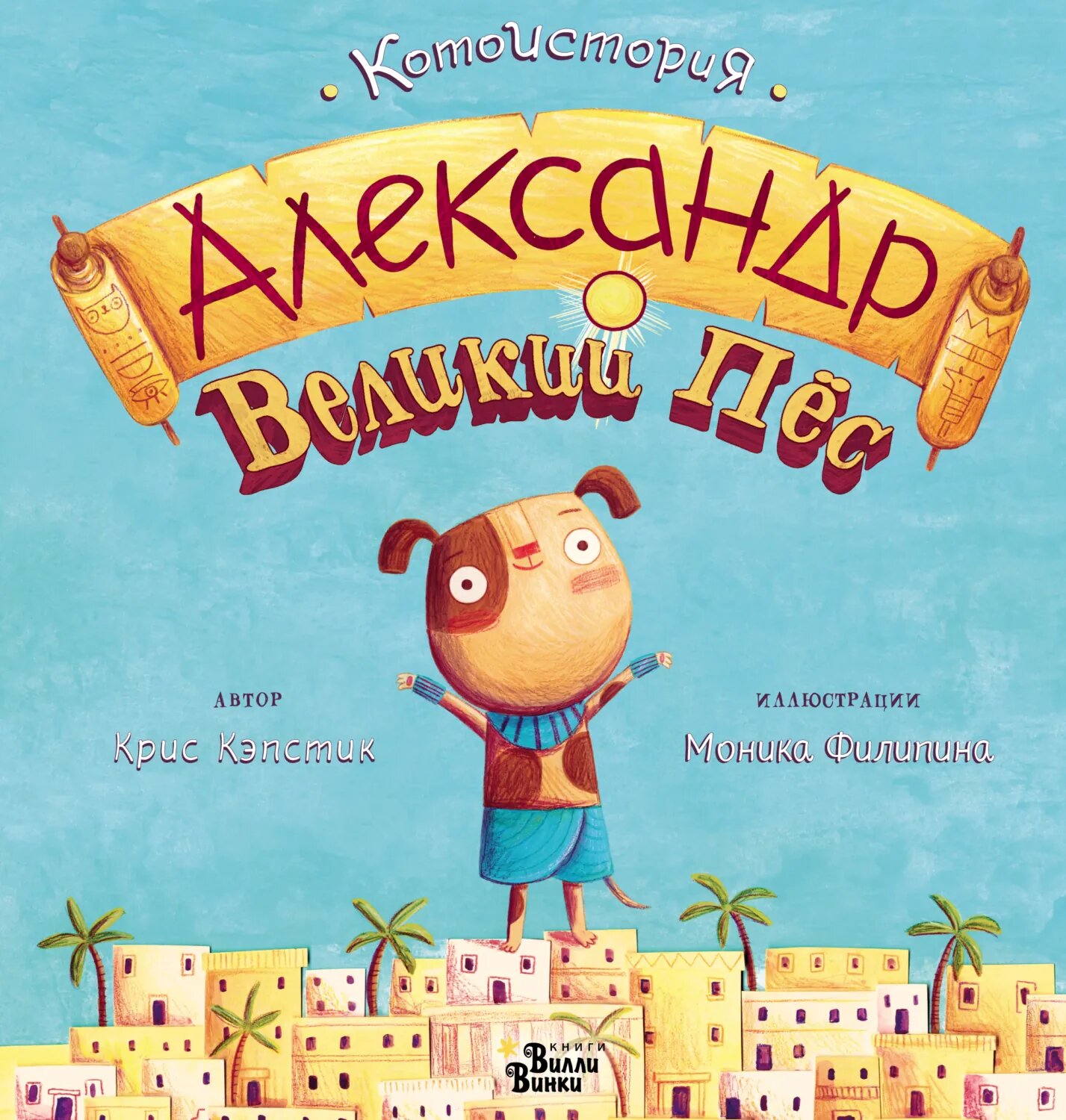 Александр Великий Пёс [Цифровая книга]