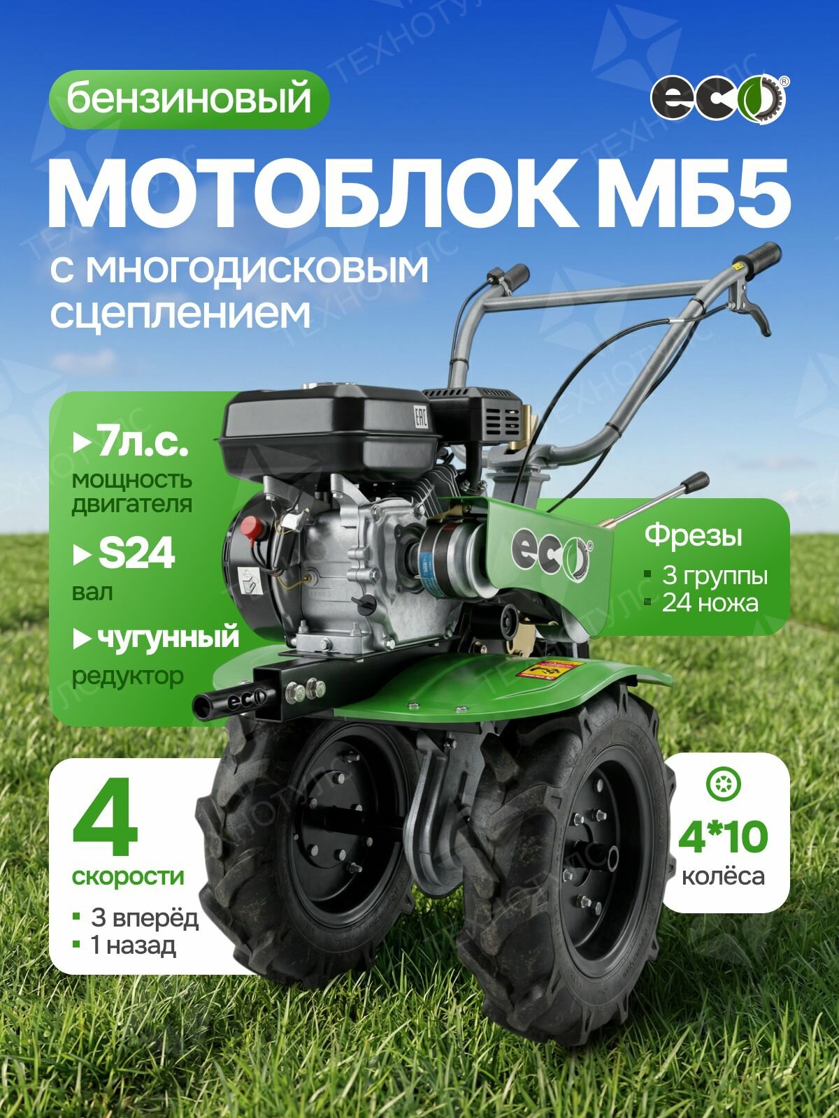 Мотоблок бензиновый МБ5-701 "ЕСО" ( 7 л. с, редуктор: чугунный, привод: ременной, скорость: 3 вперед/1 назад, руль: поворотный, вал: S24, колеса: 4*10, фрезы: 3 группы (24 ножа)