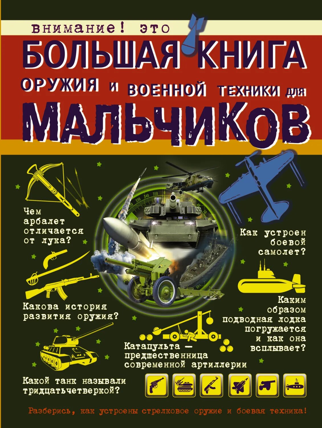 Большая книга оружия и военной техники для мальчиков [Цифровая книга]