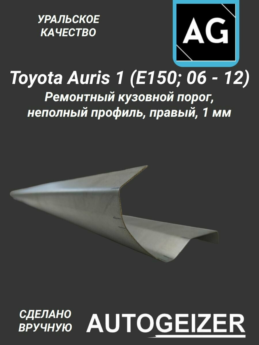 Правый порог для Toyota Auris (E150) , оцинкованная сталь, AUTOGEIZER