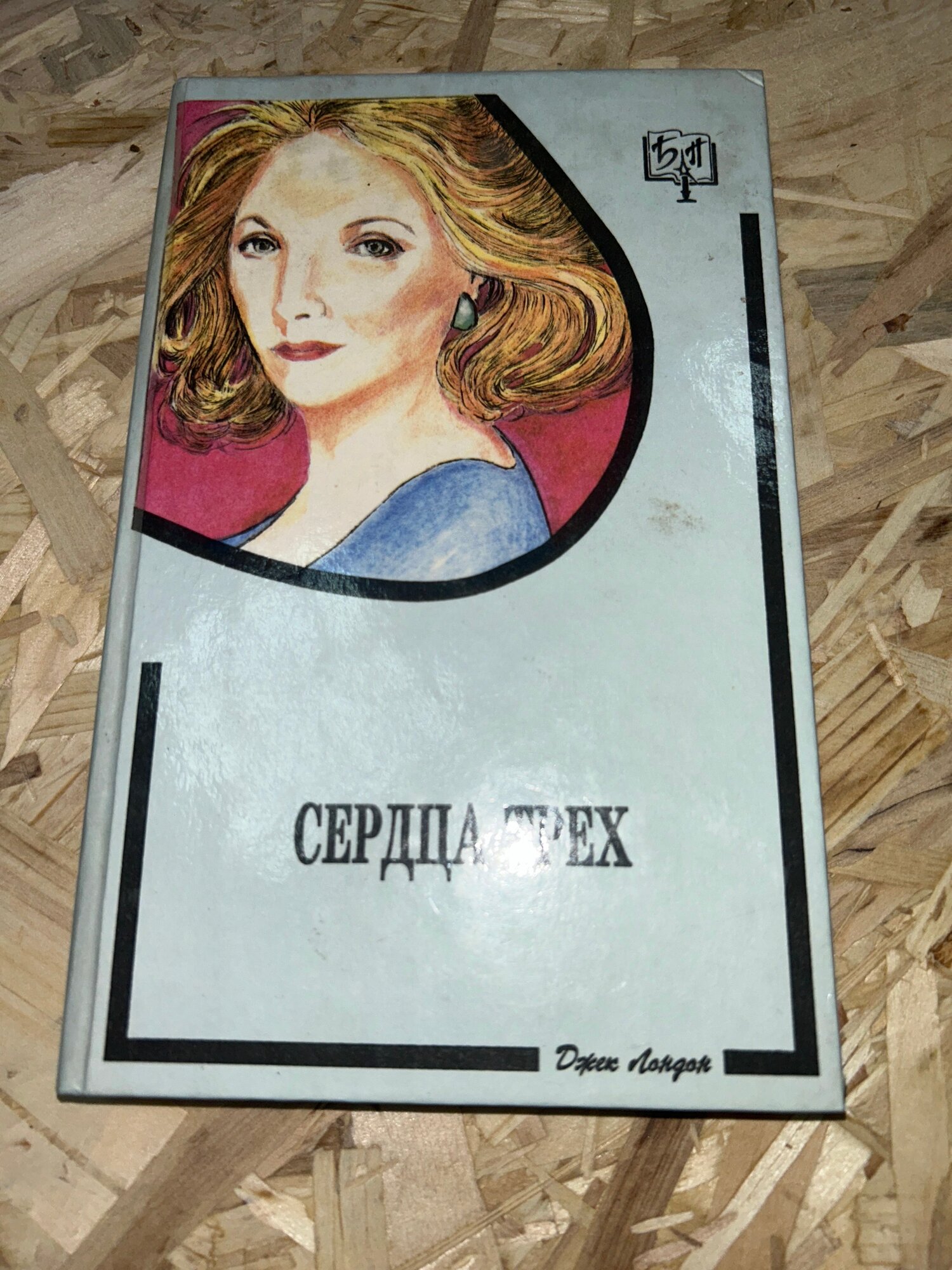 Сердца трех 1992 г. ISBN 2049439467556