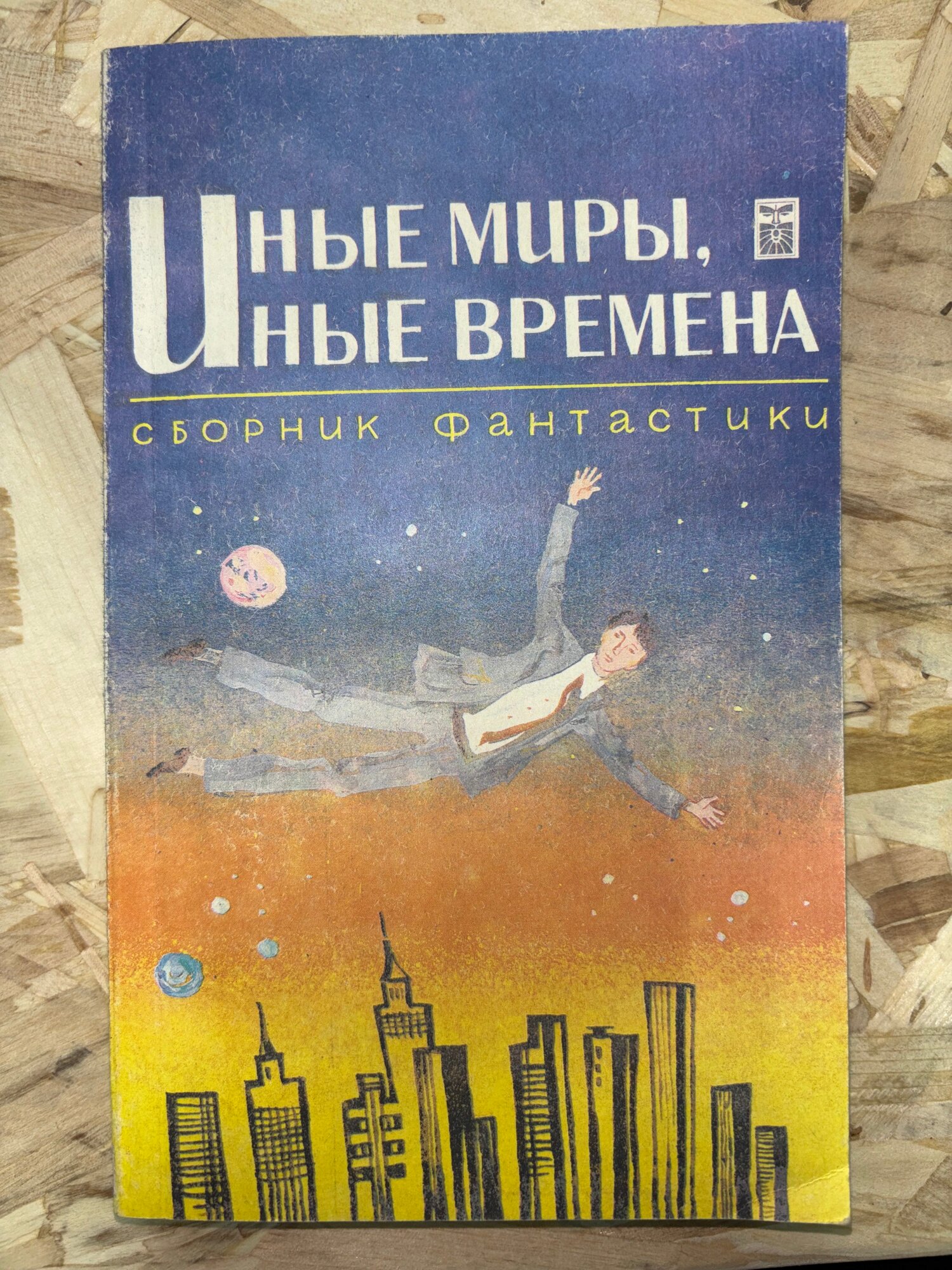 Иные миры, иные времена. Сборник фантастики 1991 г. ISBN 2049439467723