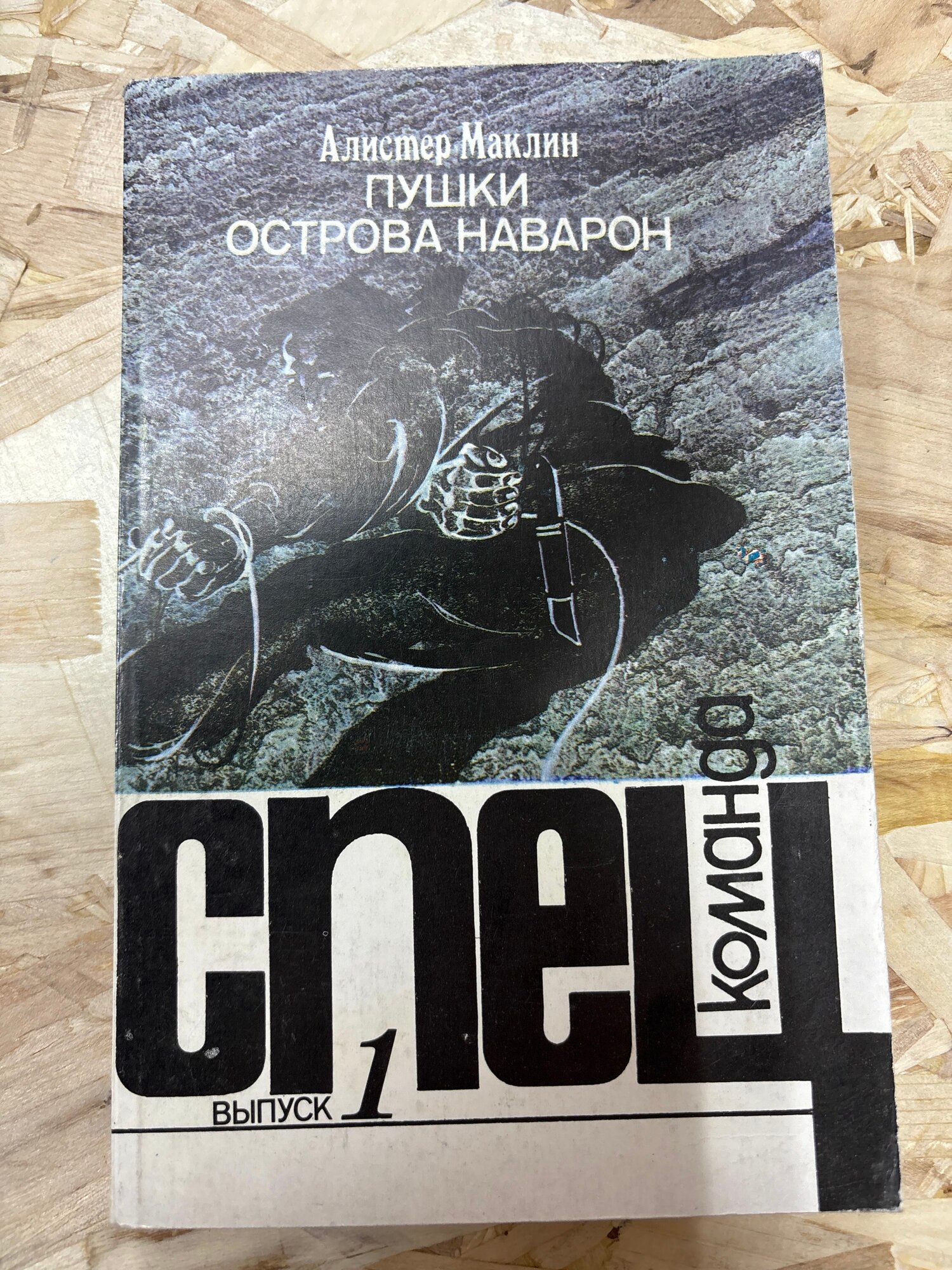 Спецкоманда. Выпуск 1. Пушки острова Наварон 1990 г. ISBN 2049439458332
