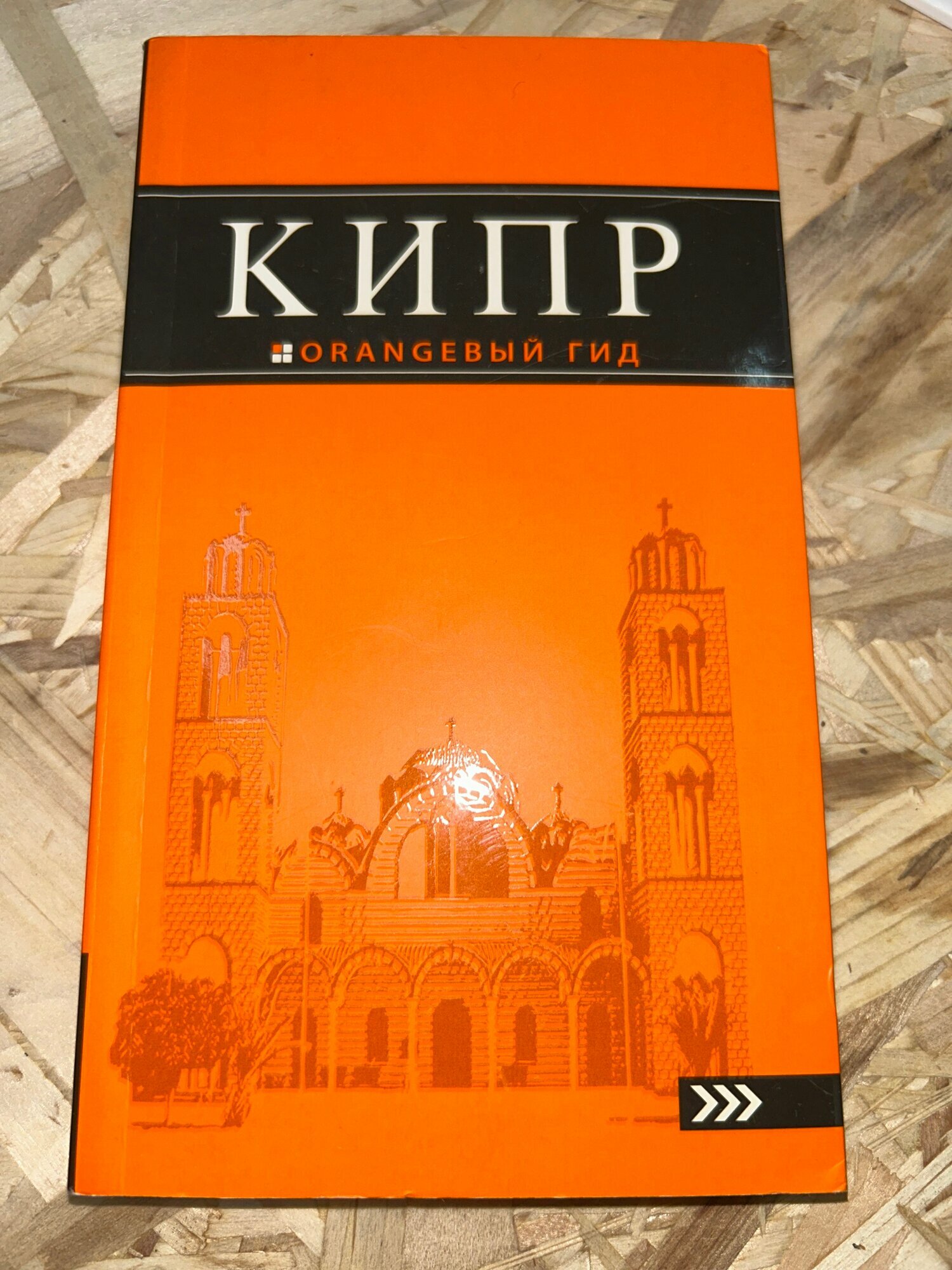 Кипр. Путеводитель Оранжевый гид 2013 г. ISBN 2049439478200