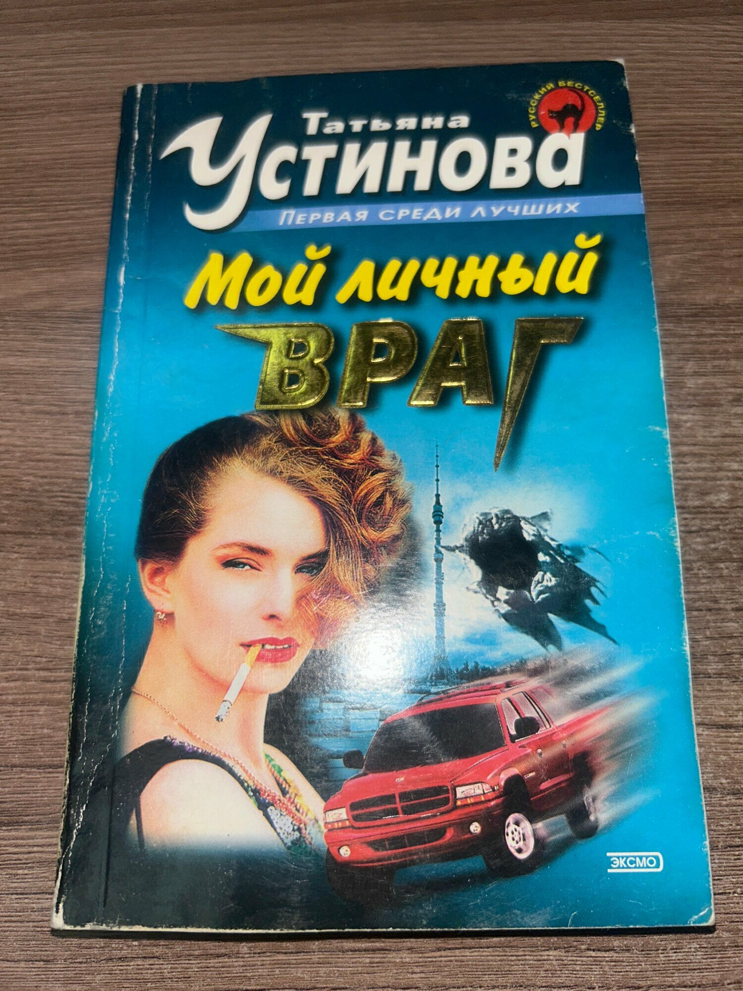Мой личный враг 2002 г. ISBN 2049439473786