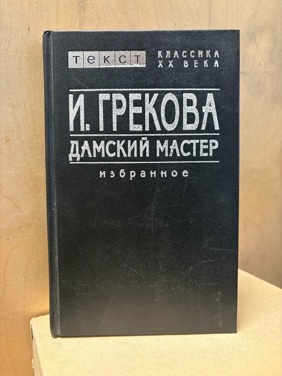 Дамский мастер: Избранное 1998 г. ISBN 2049439477173