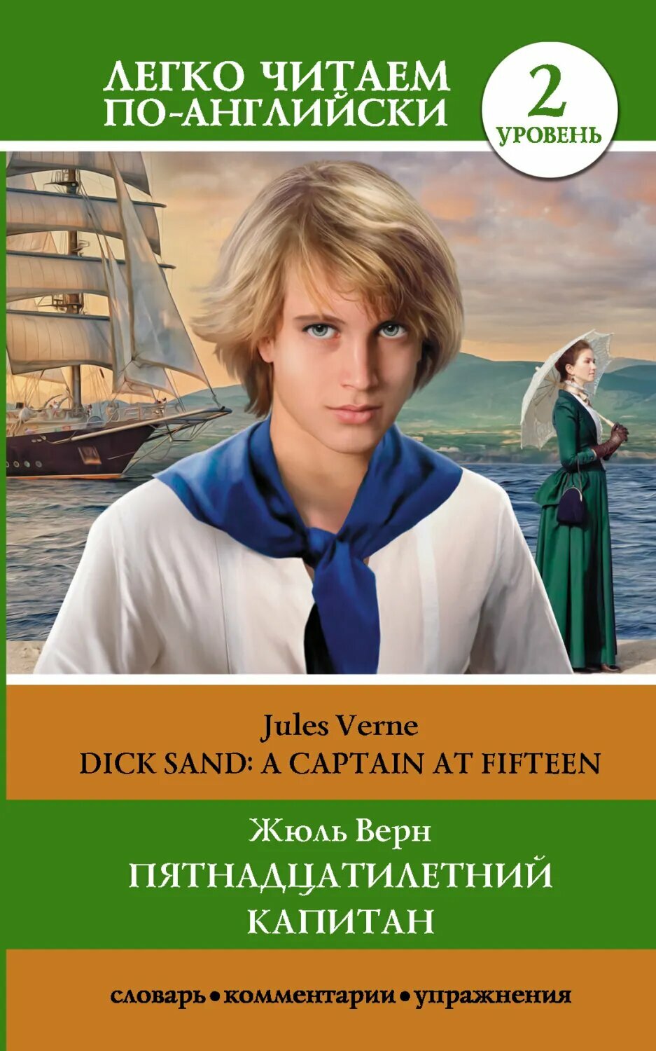 Пятнадцатилетний капитан / Dick Sand. A Captain at Fifteen. Уровень 2 [Цифровая книга]