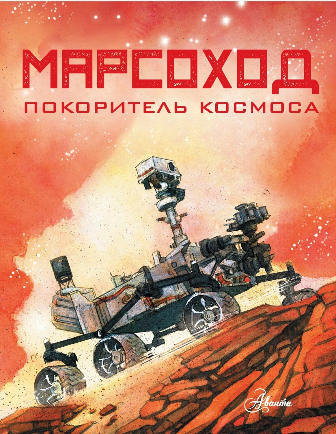 Марсоход. Покоритель космоса [Цифровая книга]