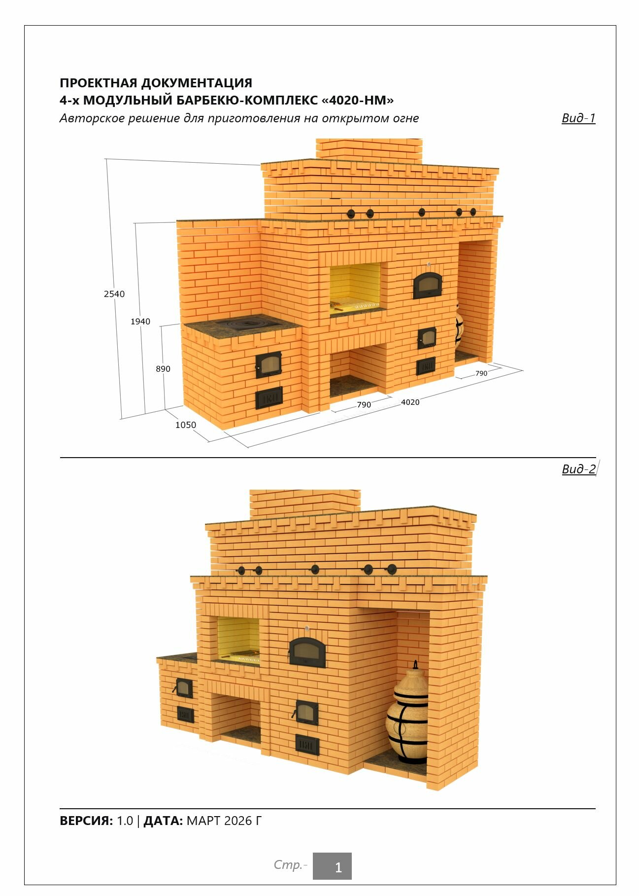 Проектная документация 4-х модульный барбекю комплекс "4020-НМ"