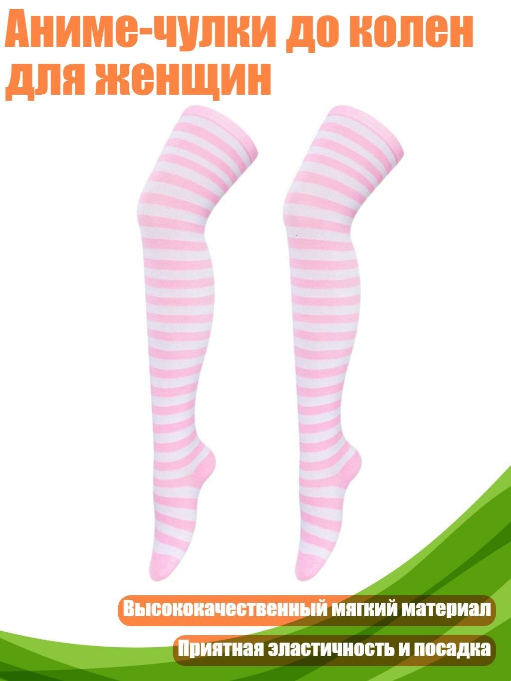 Аниме-чулки до колен для женщин, Розовая тонкая полоска