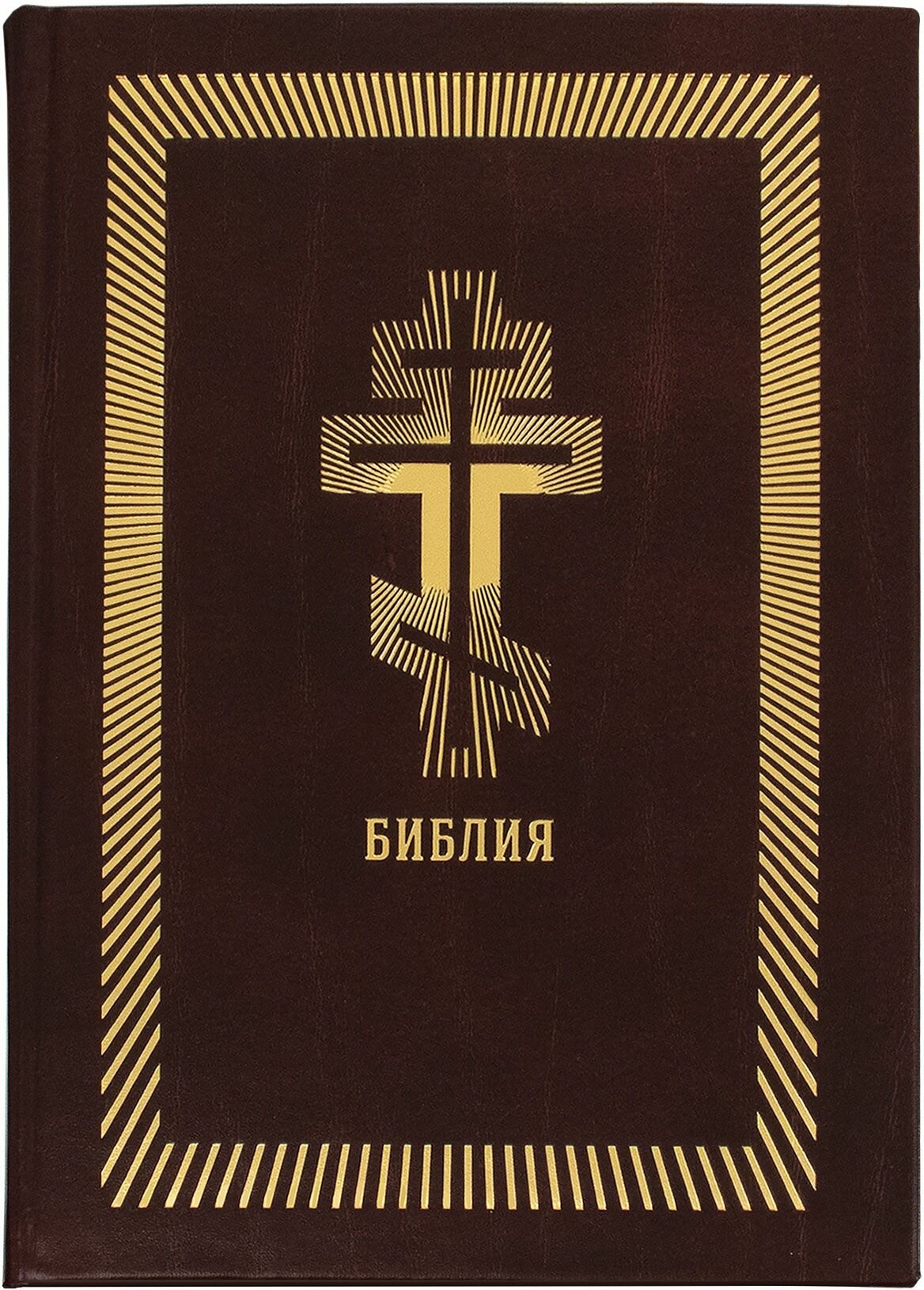 Библия на русском языке с золотым обрезом (экокожа)