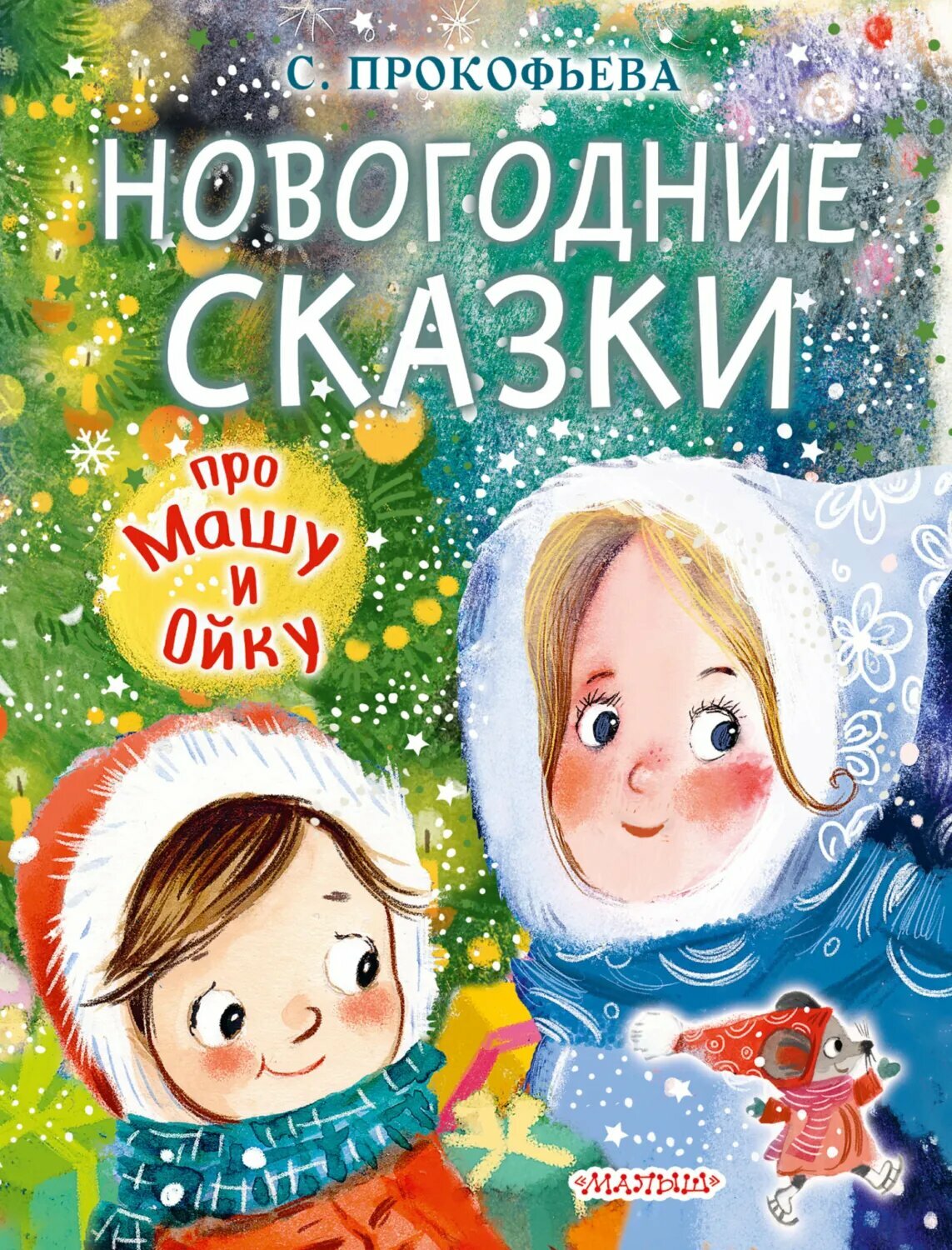 Новогодние сказки про Машу и Ойку [Цифровая книга]
