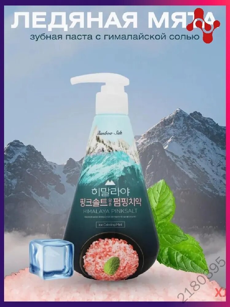 Зубная паста "Ледяная Мята" с гималайской солью, 260 мл, освежающая, для всей семьи