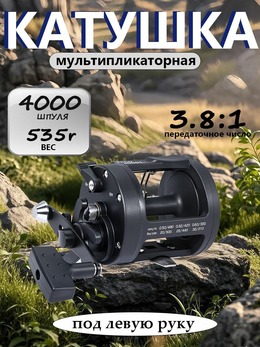 Мультипликаторная катушка 4000 для троллинга, под левую руку (3.8:1)