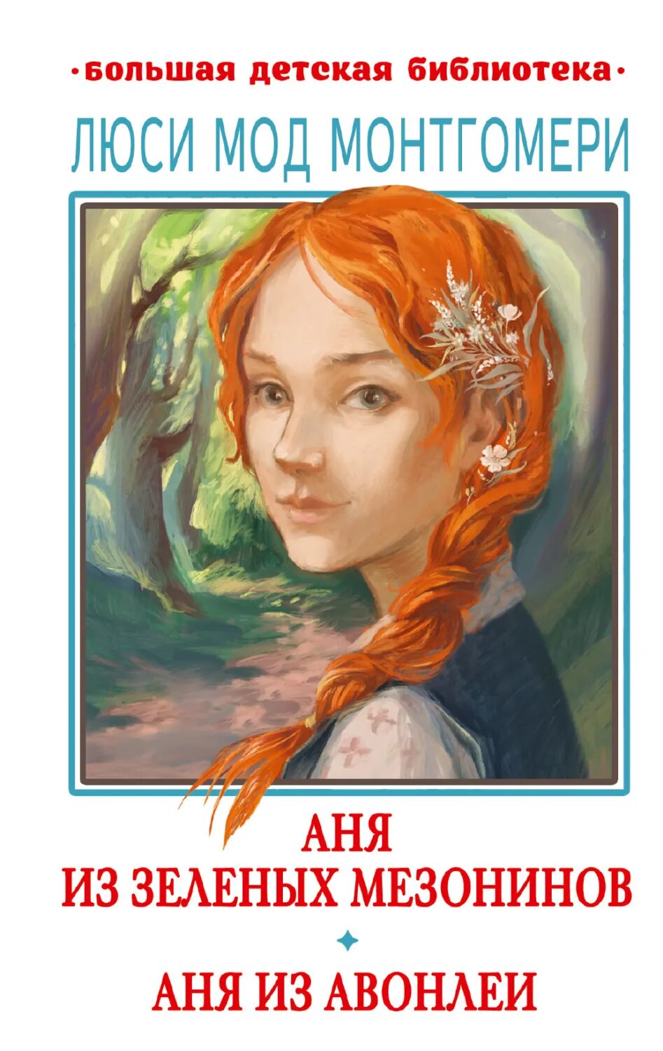 Аня из Зелёных Мезонинов. Аня из Авонлеи [Цифровая книга]