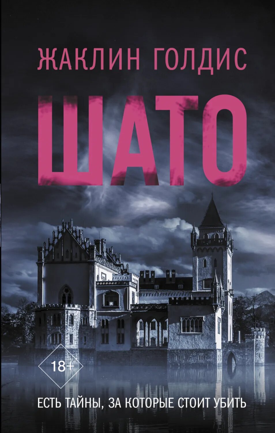 Шато [Цифровая книга]