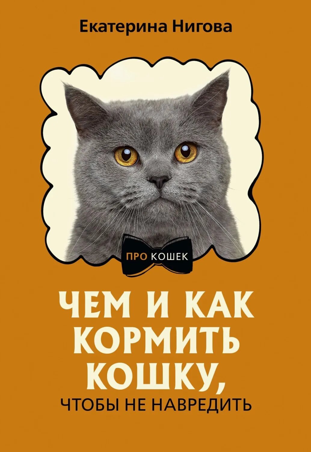 Чем и как кормить кошку, чтобы не навредить [Цифровая книга]