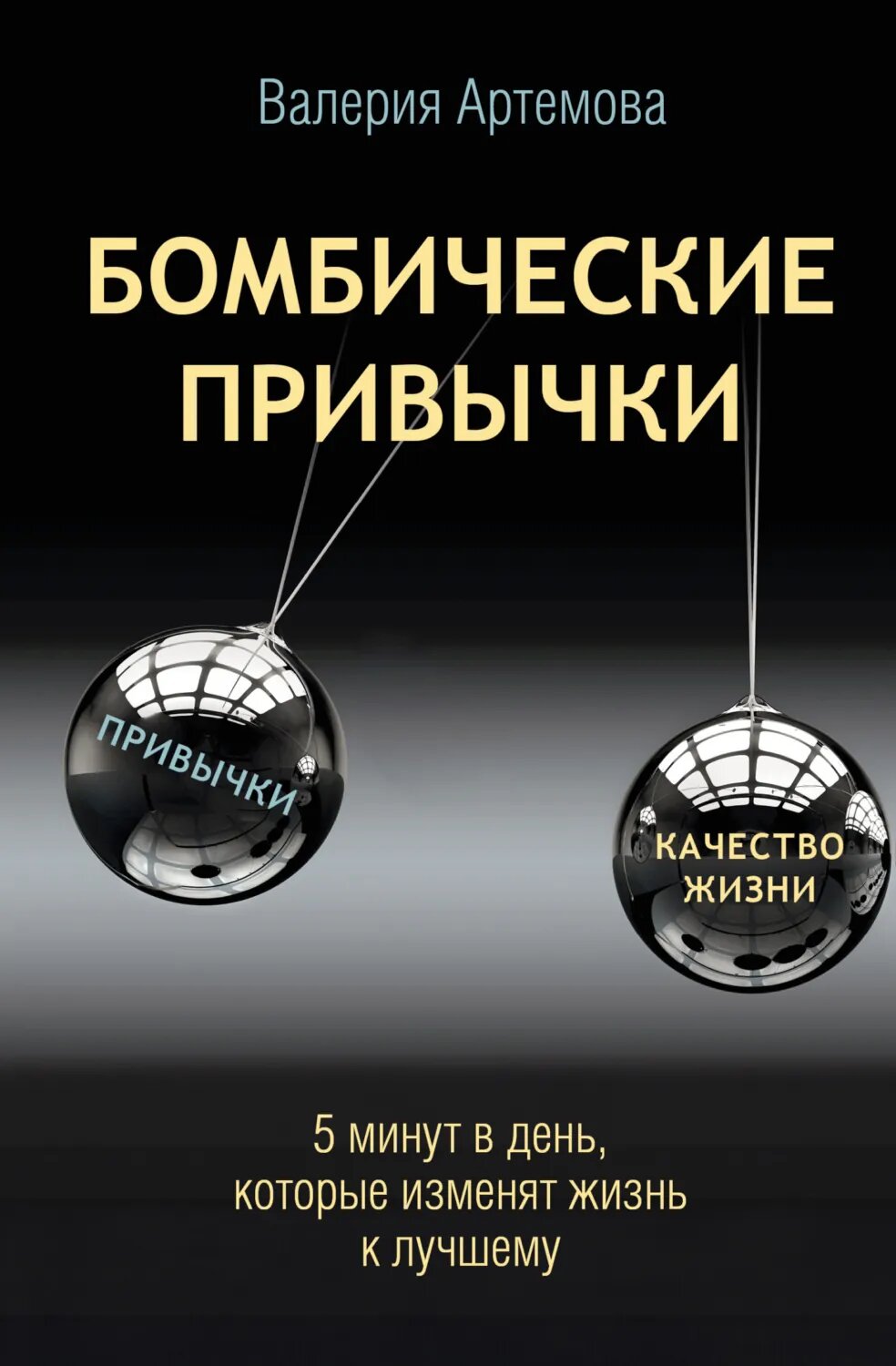 Бомбические привычки. 5 минут, которые изменят жизнь к лучшему [Цифровая книга]
