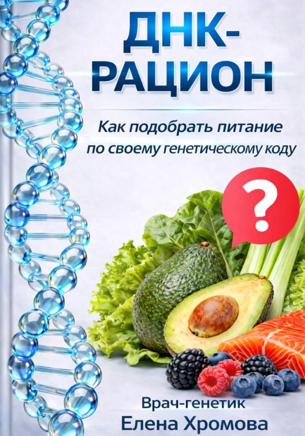 ДНК-рацион. Как подобрать питание по своему генетическому коду [Цифровая книга]