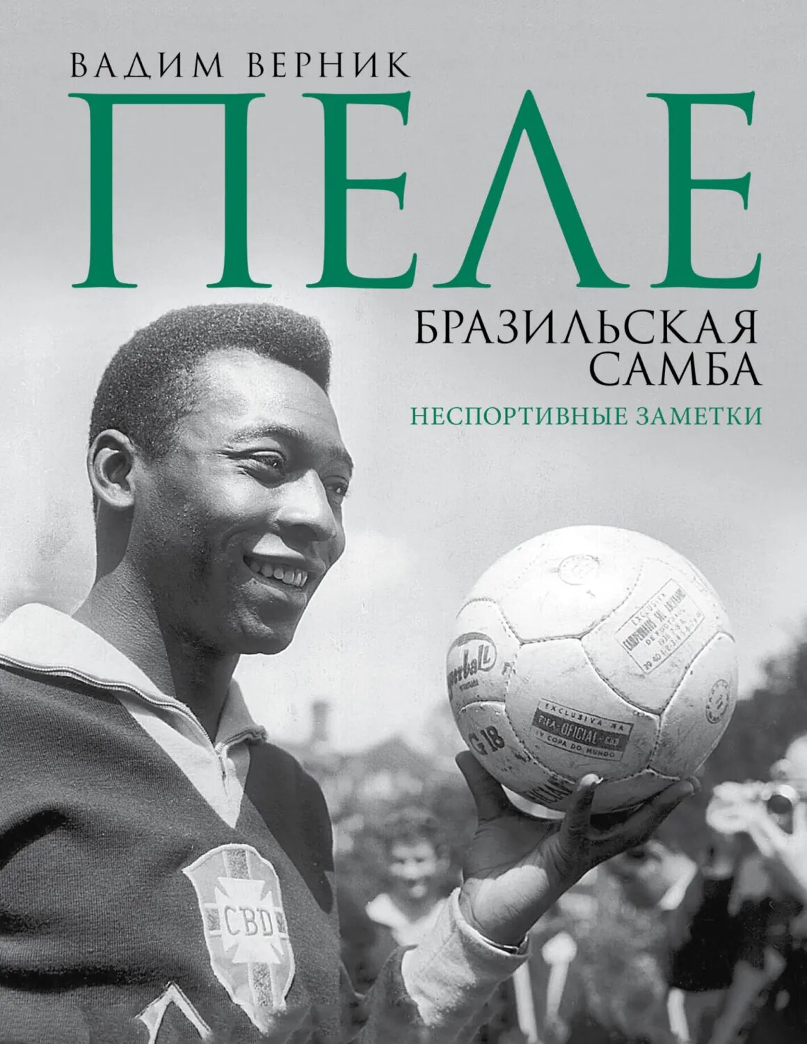Пеле. Бразильская самба. Неспортивные заметки [Цифровая книга]